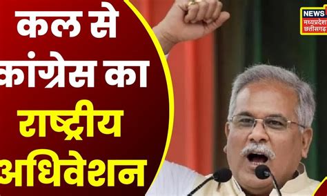 Raipur News 24 से 26 फरवरी तक Congress का 85वां Rashtriya Adhiveshan