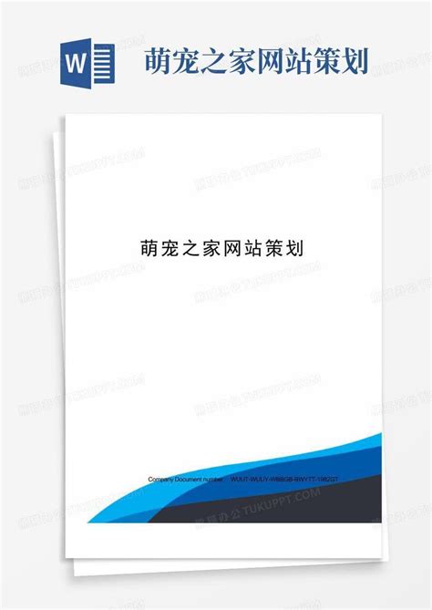 萌宠之家网站策划word模板下载编号lwwgngpk熊猫办公