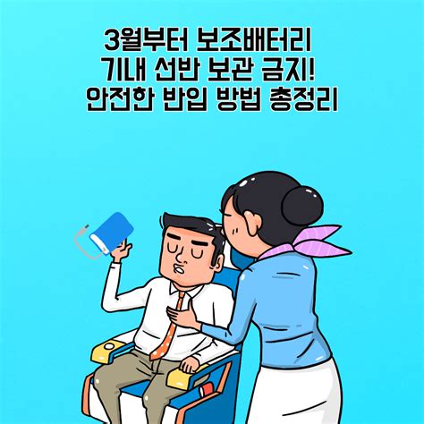 3월부터 보조배터리 기내 선반 보관 금지 안전한 반입 방법 총정리