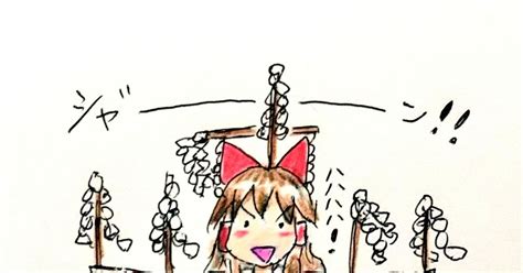 東方 見て見て！お祓い棒いっぱい乗った！ 浜宮南瓜秋例大祭と26aのイラスト Pixiv