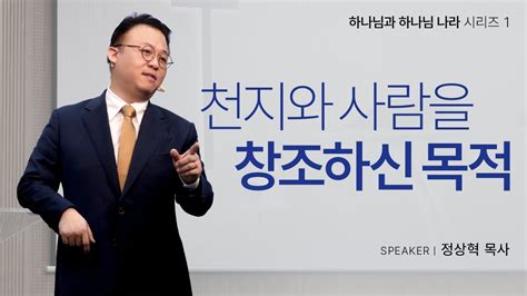 천지와 사람을 창조하신 목적 수요예배 정상혁 목사 2023 09 20 새노래사랑교회 Youtube
