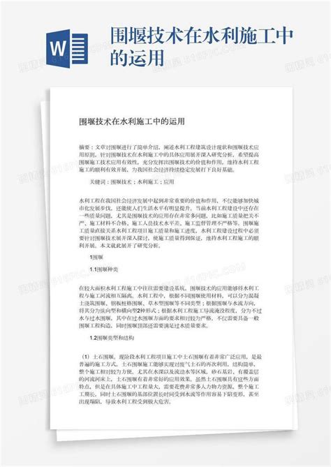 围堰技术在水利施工中的运用word模板免费下载编号vopax5jlq图精灵