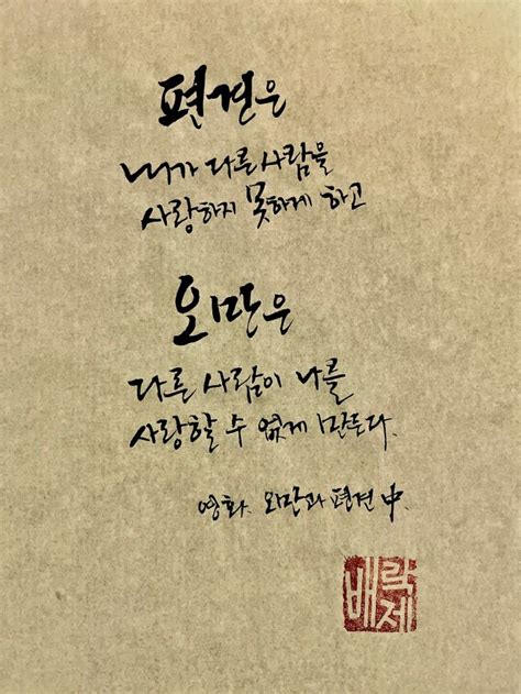 편견은 내가 다른 사람을 사랑하지 못하게 하고 오만은 다른 사람이 나를 사랑할 수 없게 만든다 2024 명언 영감을 주는 인용구 삶의 교훈 인용구