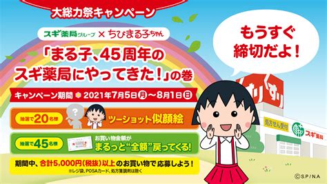 スギ薬局【公式】 On Twitter まる子だよ🎵 みんなはもう スギ薬局 大総力祭キャンペーンに応募した？ まる子たちとのツー