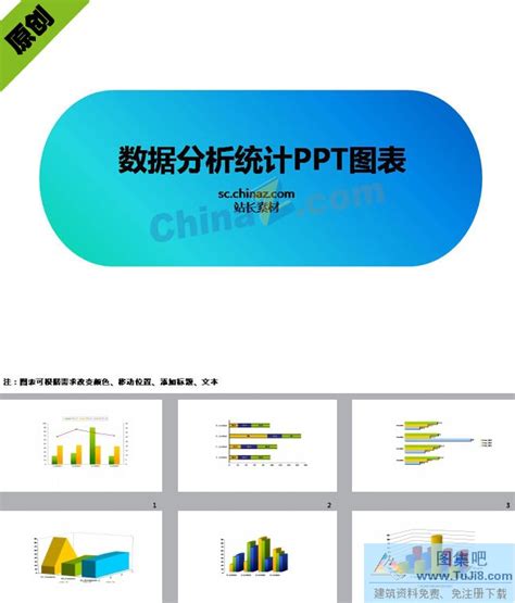 数据分析统计图表ppt模板 未知mb Ppt模版 图集下载网 免费下载