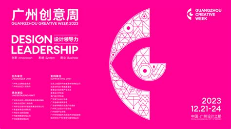 “广州创意周”将于12月21日开幕，全球创意设计大咖将齐聚广州设计之都 美啊 见证设计的力量