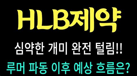 Hlb제약 주가 심약한 개미 완전 털림 루머 파동 이후 예상 흐름은 Hlb제약 Hlb이노베이션 Hlb글로벌 Hlb제약
