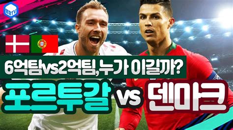 명장의 피파온라인4 유럽강호누가 이길까★6억포르투갈 Vs 2억덴마크 스쿼드팀평가리뷰친선경기급여가성비은카소속특성팀컬러