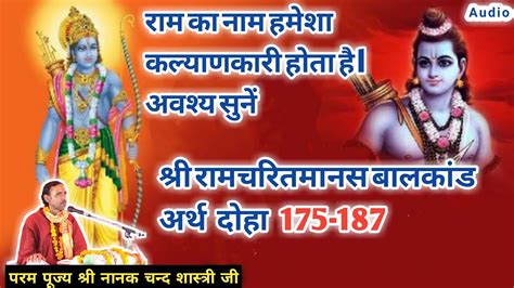 श्रीरामचरितमानस बालकांड अर्थ दोहा 175 से 187 L Shri Ramcharitmanas