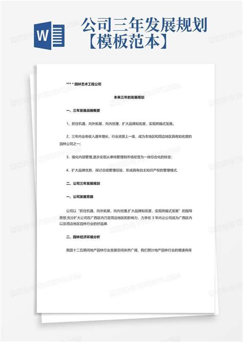 公司三年发展规划【范本】word模板下载编号leoxveer熊猫办公