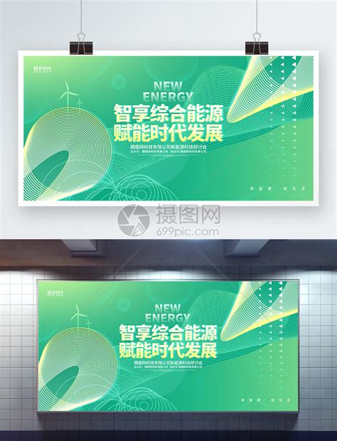 绿色时尚新能源科技峰会论坛研讨会创意展板模板素材 正版图片402417973 摄图网
