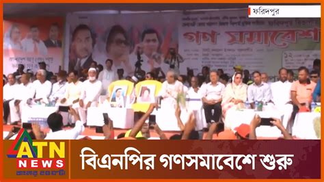 ফরিদপুরে বিএনপির গণসমাবেশে শুরু Bnp Bnp Meeting Faridpur Somabesh