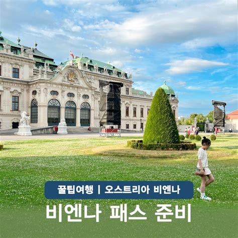 오스트리아 빈 비엔나 패스 Vs 플렉시 여행 코스 대중교통 교통카드 네이버 블로그