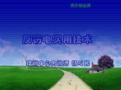 反窃电创新技术 PPT精品文档 word文档在线阅读与下载 无忧文档