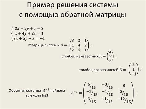 Решение систем уравнений с помощью обратной матрицы презентация онлайн