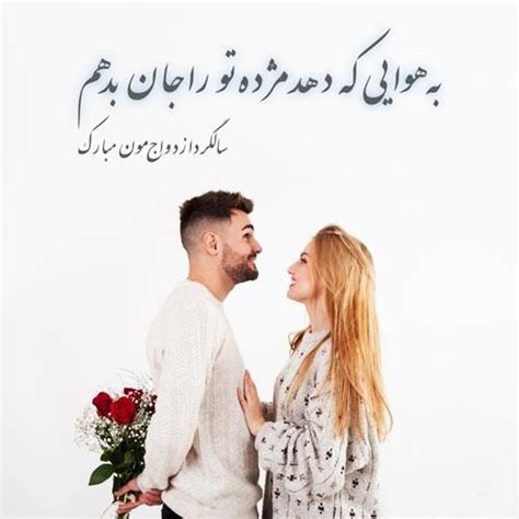 پروفایل و عکس نوشته سالگرد ازدواجمون مبارک عشقم همسرم عاشقانه و احساسی