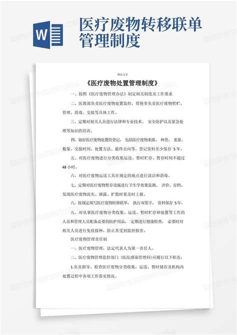 《医疗废物处置管理制度》word模板下载熊猫办公