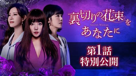 「裏切りの花束をあなたに」第1話特別公開 Youtube