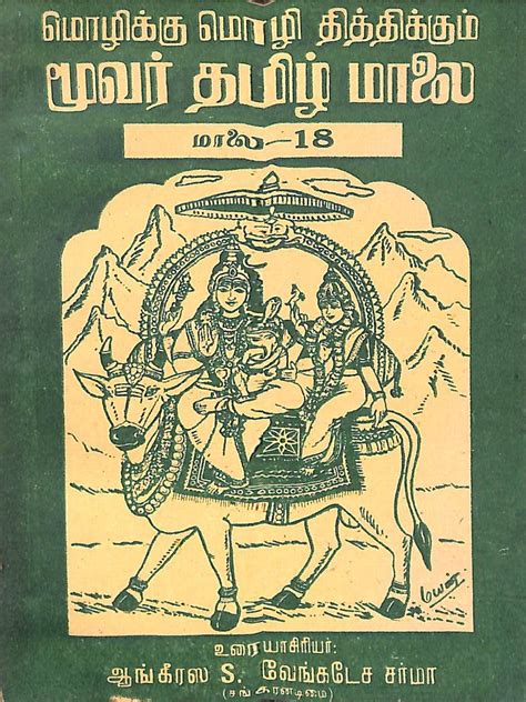 மொழிக்கு மொழி தித்திக்கும் மூவர் தமிழ் மாலை 18 Pdf