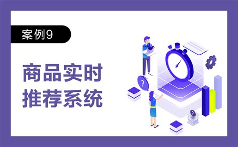 Flume Kafka Storm Flink综合案例：商品实时推荐系统 人邮教师