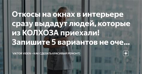 Откосы на окнах в интерьере сразу выдадут людей которые из КОЛХОЗА