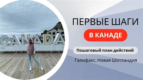 Как оформить документы Первый месяц в Канаде Галифакс Новая