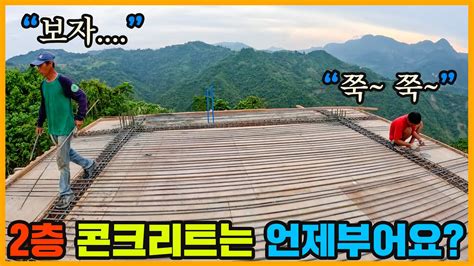 기둥 콘크리트 작업 And 슬라브 총력전 쭉쭉 진행되는 산골 집짓기 현장 중고 옷가게를 찾아나서면서 생긴일 Youtube
