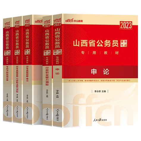 中公2023年山西省公务员考试教材山西省考公务员行政职业能力测验山西行测申论全套用书历年真题刷题试卷题库乡镇公务员选调生2023虎窝淘