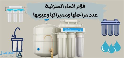 فلاتر الماء المنزلية عدد مراحلها ومميزاتها وعيوبها المرسال