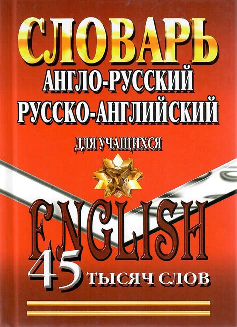 Англо русский Русско английский