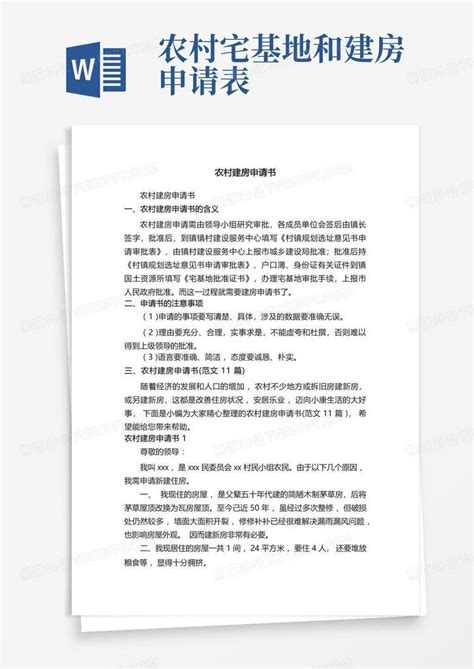 农村建房申请书范文11篇word模板下载编号qkworvgn熊猫办公
