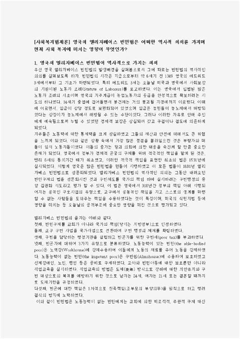 영국의 엘리자베이스 빈민법은 어떠한 역사적 의의를 가지며 현재 사회 복지에 미치는 영향이 무엇인가