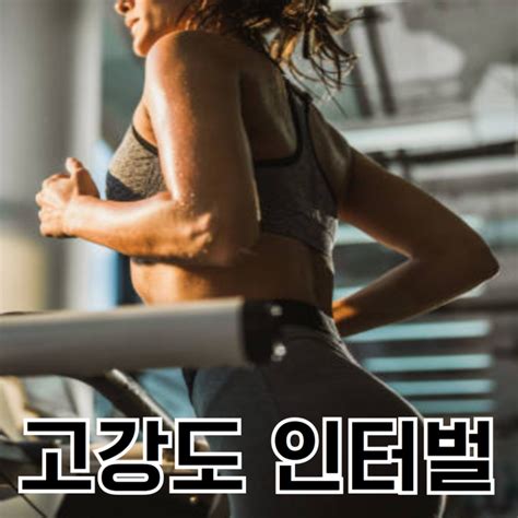 고강도 인터벌 러닝 운동 런닝머신 인터벌 효과적으로 해 봐요 네이버 블로그