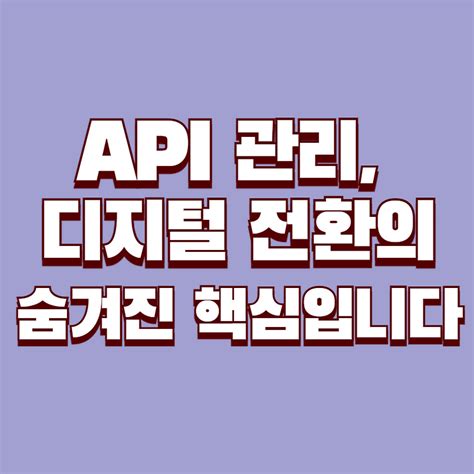 Api 관리 디지털 전환의 숨겨진 핵심입니다