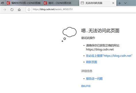 为什么我的csdn打不开其他界面，不能访问主界面推出的博客搜索 Csdn问答