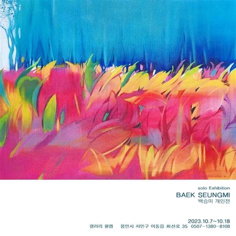 서양화분과 백승미 개인전 10월7일 18일 한국미술협회 용인지부