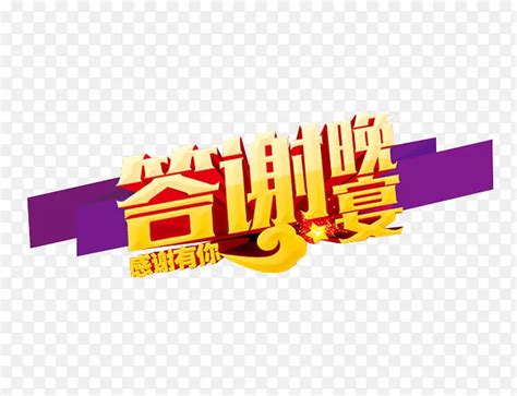 答谢晚宴png图片素材下载图片编号9594491 Png素材网