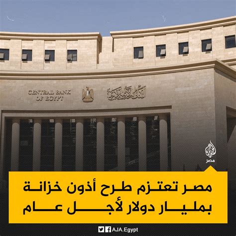 الجزيرة مصر البنك المركزي يعتزم طرح أذون خزانة مقومة