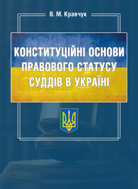 Конституційні основи правового статусу суддів в Україні