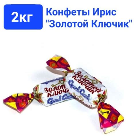 Конфеты Ирис "Золотой ключик", 2000г (2кг) , Grand Candy - купить с ...