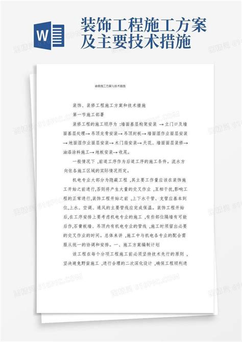 实用的装修施工方案与技术措施word模板免费下载编号vryawgo9k图精灵