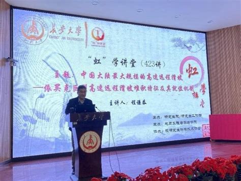“虹”学讲堂举办第423讲 西南交通大学程谦恭教授作报告 长安大学新闻网