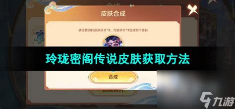 《王者荣耀》玲珑密阁传说皮肤获取方法王者荣耀九游手机游戏