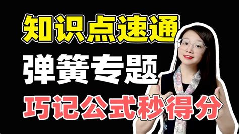 高中物理10分钟搞懂弹簧的串并联问题 小雅老师 高中物理 YouTube