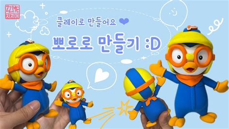 클레이로 뽀로로를 만들어요 D Youtube