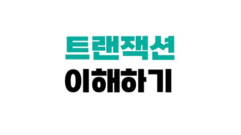Real Mysql 3 트랜잭션 개념과 주의사항