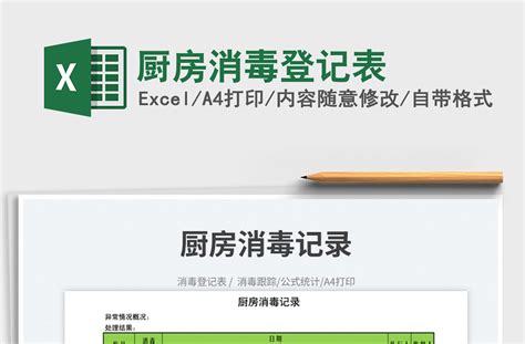 2023厨房消毒登记表免费下载 Excel表格 工图网