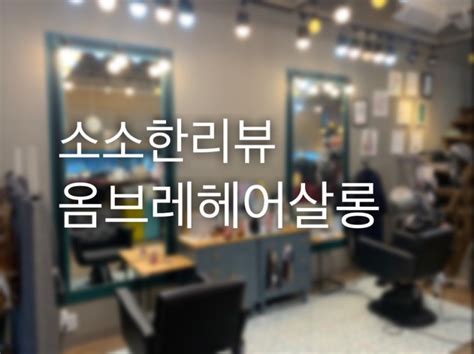 천안염색 두정동미용실 옴브레헤어살롱 네이버 블로그