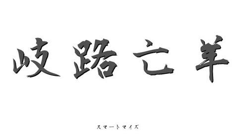 岐路亡羊（きろぼうよう）の意味と読み方 四字熟語辞典