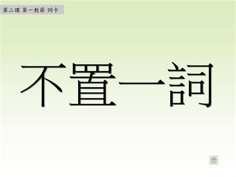 目錄 第一教節 圖片：青蛙下水 詞卡：「臨表涕泣，不知所云」 圖表：「一」「不」變調規則 詞卡： 一成不變 不置一詞 走不了 猜一猜